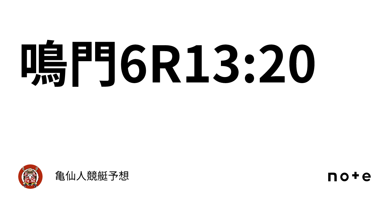 鳴門6R13:20｜亀仙人🐢競艇予想🚤