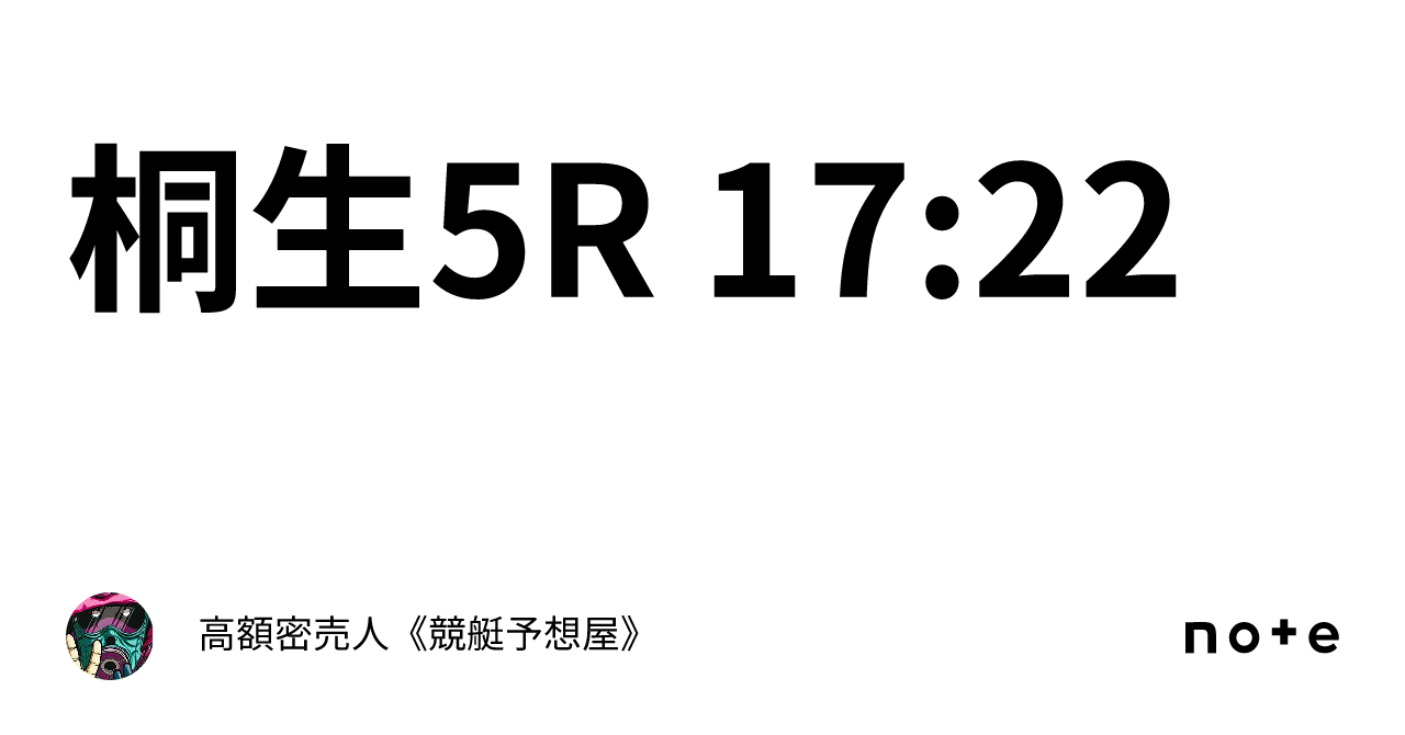 桐生5R 17:22｜高額密売人《競艇予想屋》