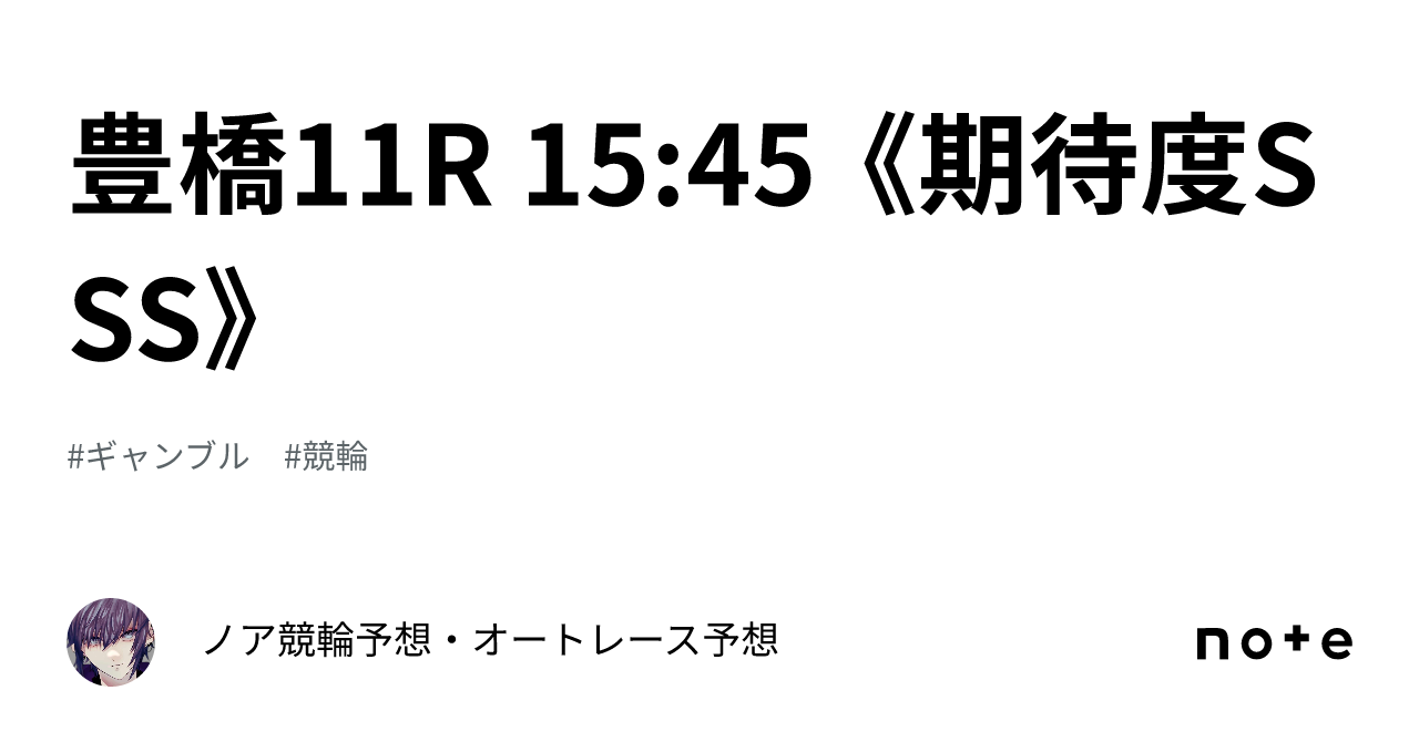 豊橋11R 15:45 《期待度SSS》｜ ノア💎競輪予想・オートレース予想💎