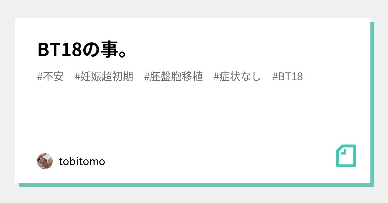 BT18の事。｜tobitomo
