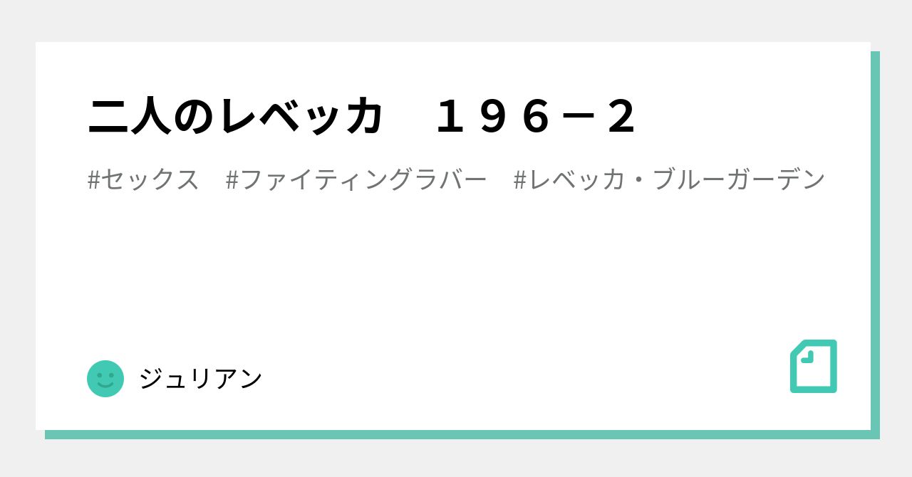 二人のレベッカ 196－2｜ジュリアン