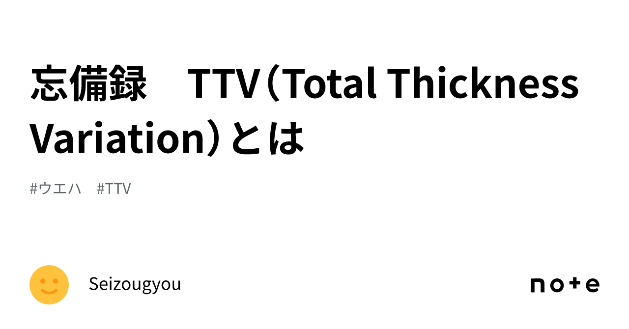 忘備録 TTV（Total Thickness Variation）とは｜Seizougyou