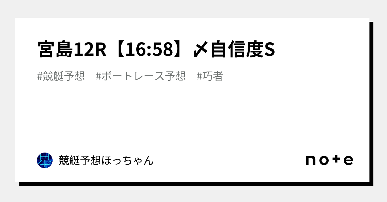 宮島12R【16:58】〆自信度S｜競艇予想🌟ほっちゃん🌟