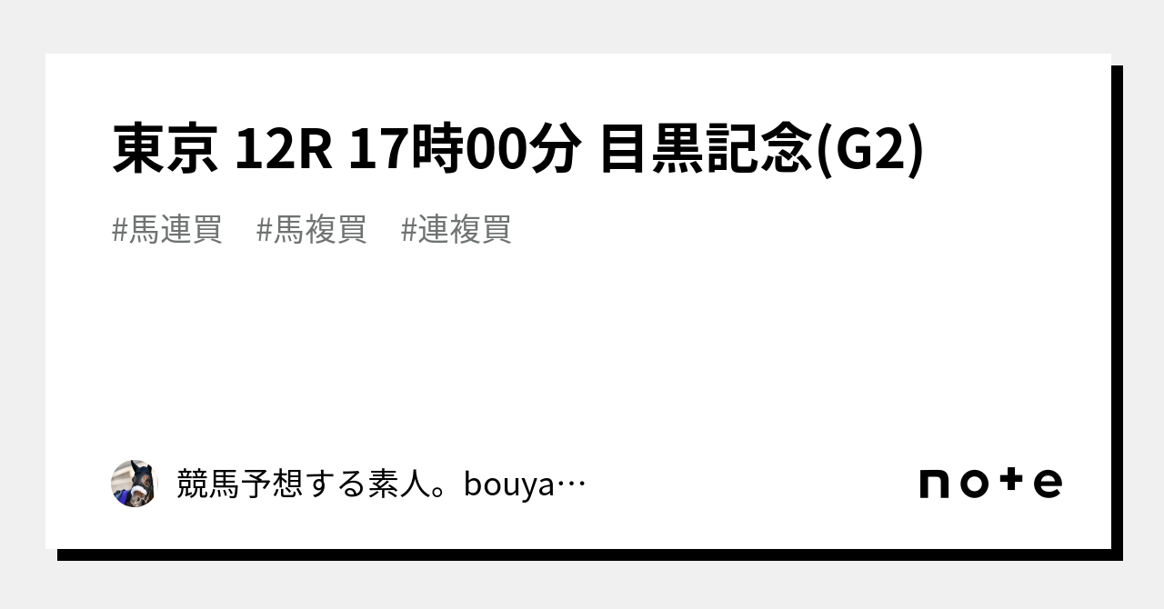 東京 12R 17時00分 目黒記念(G2)｜競馬予想する素人。bouya4444