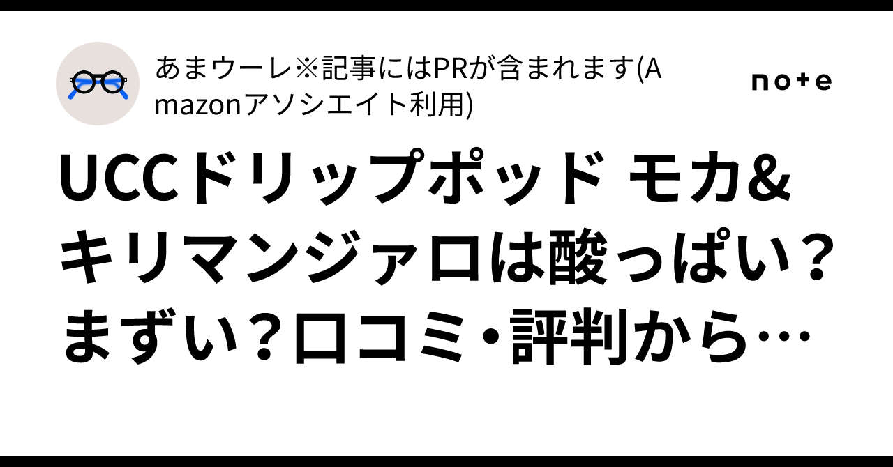 UCCドリップポッド モカ&キリマンジァロは酸っぱい？まずい？口コミ・評判からわかる真実と美味しい飲み方｜あまウーレ※記事にはPRが含まれます(Amazonアソシエイト利用)
