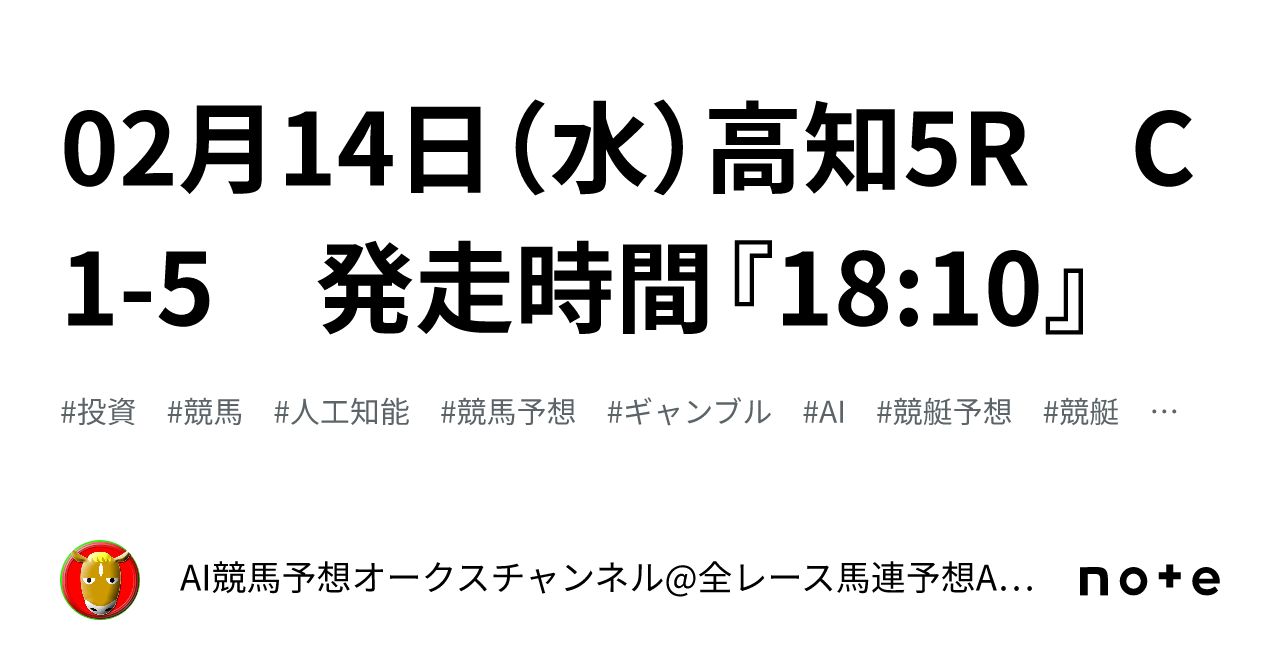 02月14日（水）高知5R C1-5 発走時間『18:10』｜AI競馬予想オークスチャンネル@全レース馬連予想 AIの機械学習で驚異の的中率＆回収率