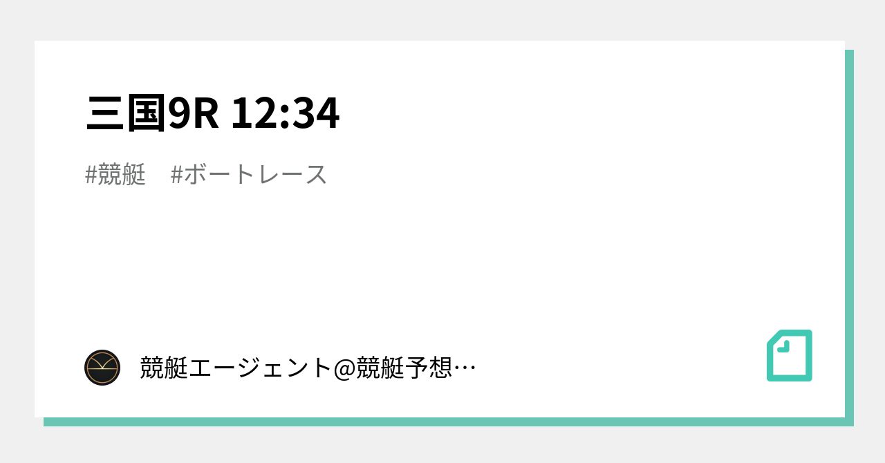 三国9R 12:34｜💃🏻🕺🏼⚜️ 競艇エージェント@競艇予想 ⚜️🕺🏼💃🏻 #競艇 #ボートレース予想