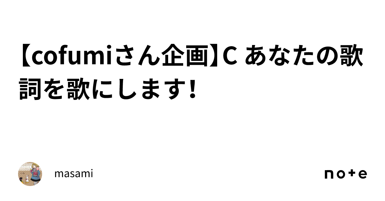 【cofumiさん企画】C あなたの歌詞を歌にします！｜masami