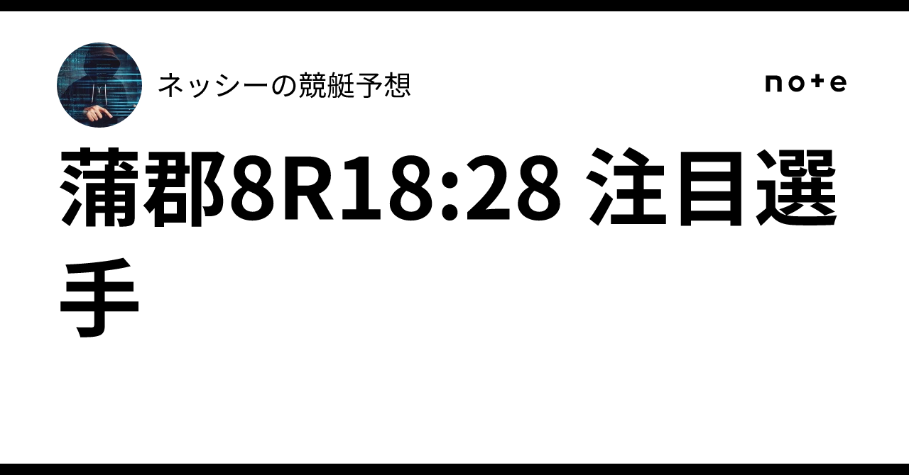 蒲郡8R18:28 注目選手㊗️｜ネッシーの競艇予想🚤