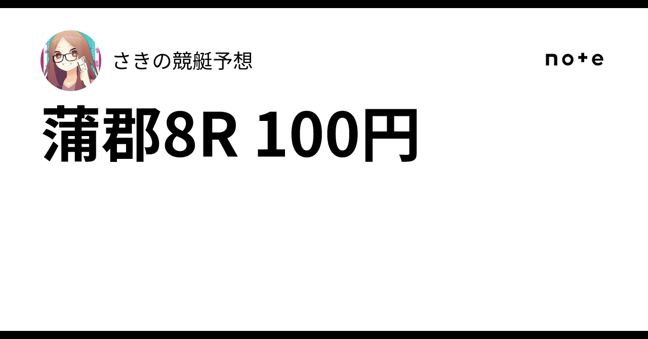 蒲郡8R 100円🐣｜さきの競艇予想
