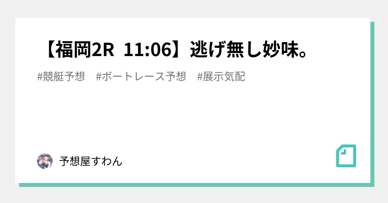 【福岡2R 11:06】逃げ無し妙味。｜競艇予想屋すわん