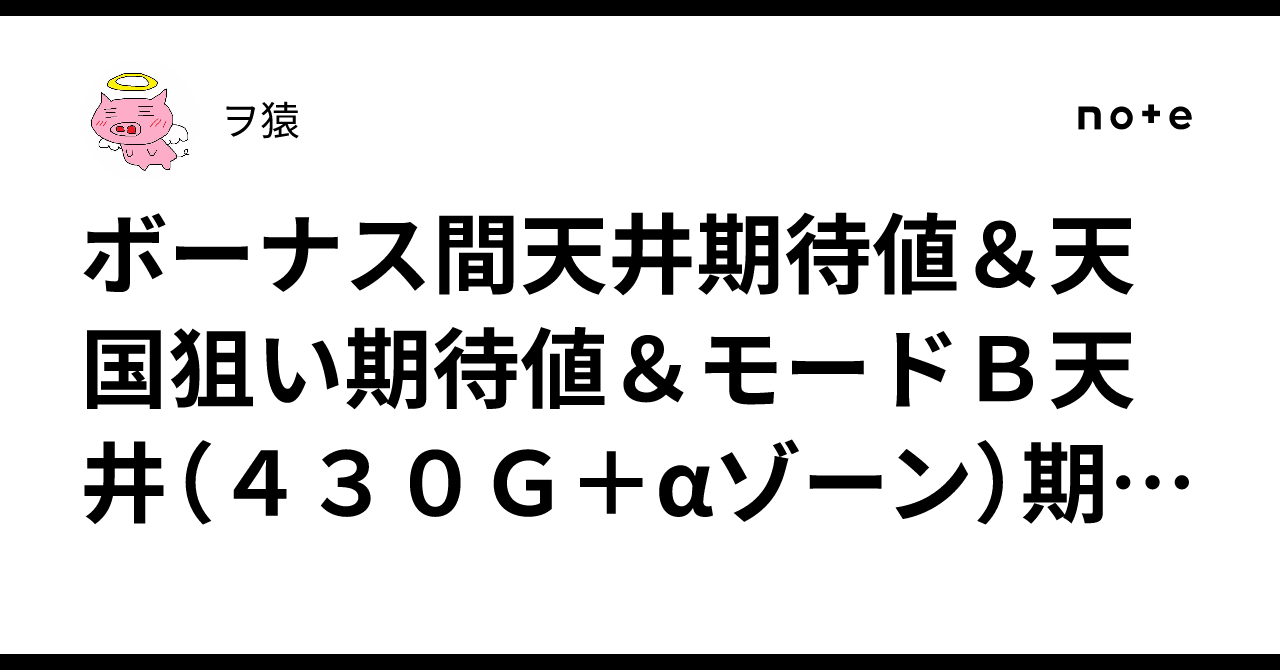 ボーナス間天井期待値＆天国狙い期待値＆モードB天井（430G＋αゾーン）期待値【スマスロ 吉宗】｜ヲ猿