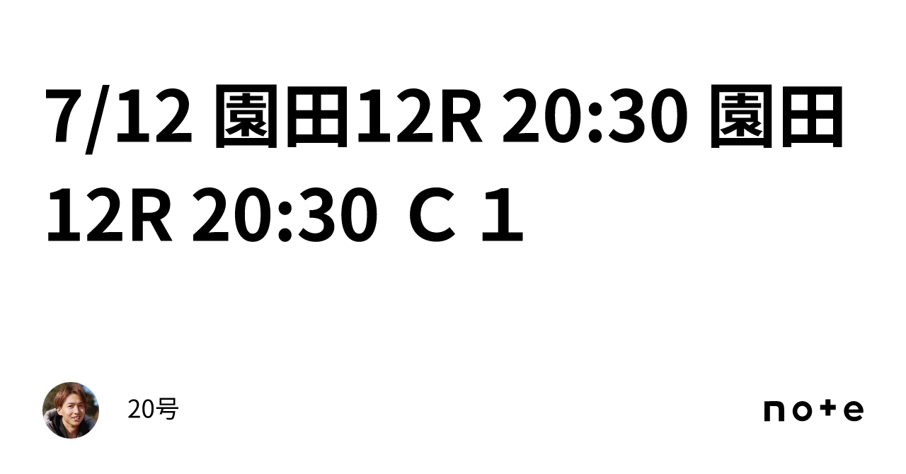 7/12 園田12R 20:30 園田12R 20:30 C1｜20号