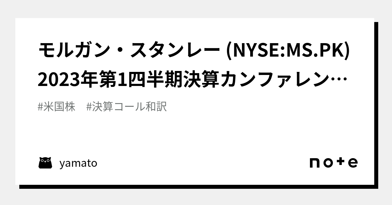 モルガン・スタンレー (NYSE:MS.PK) 2023年第1四半期決算カンファレンスコール 2023年4月19日｜yamato