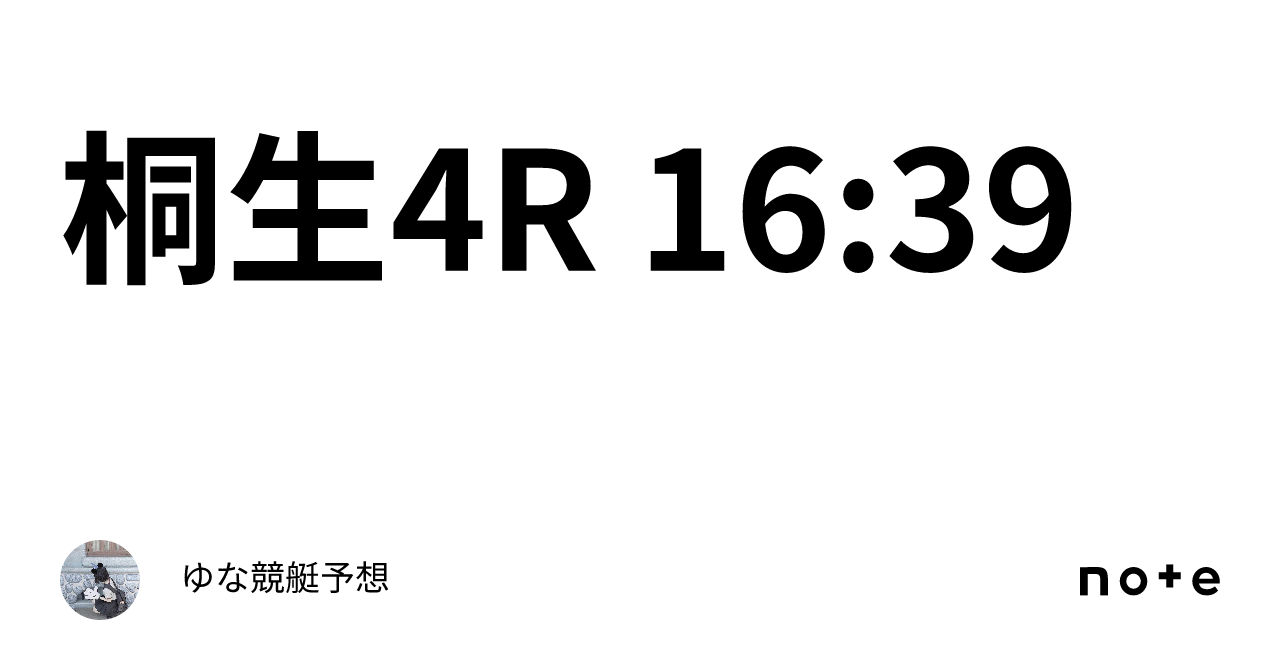 桐生4R 16:39｜ゆな🧸競艇予想🧸