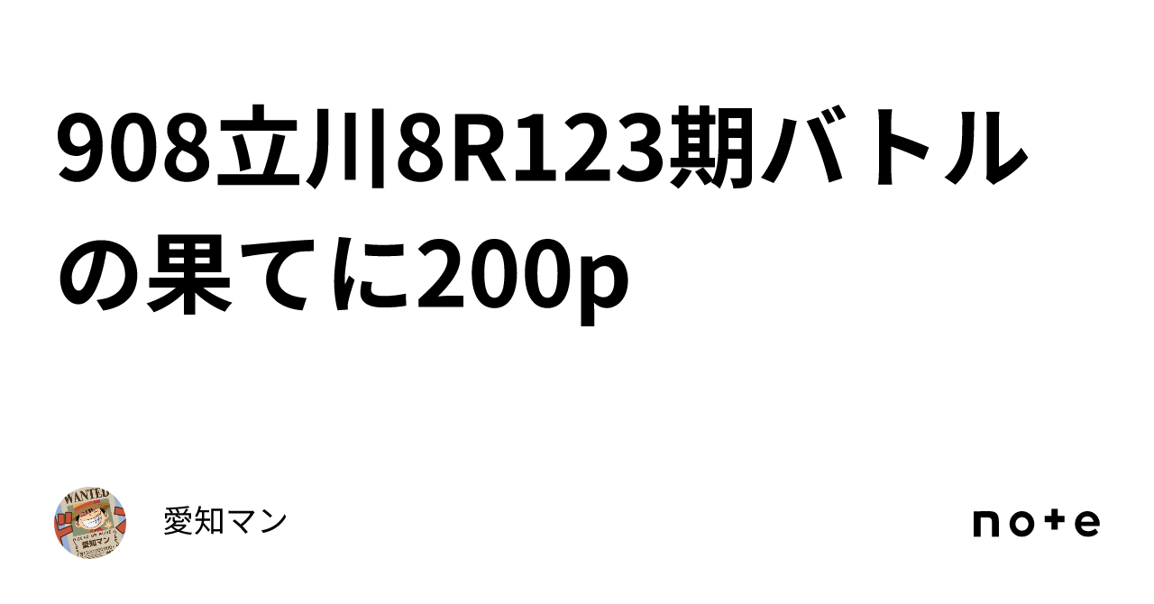 908立川8R123期バトルの果てに200p｜愛知マン
