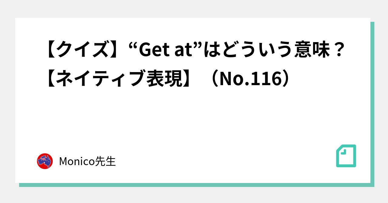 【クイズ】“Get at”はどういう意味？【ネイティブ表現】（No.116）｜Monico先生