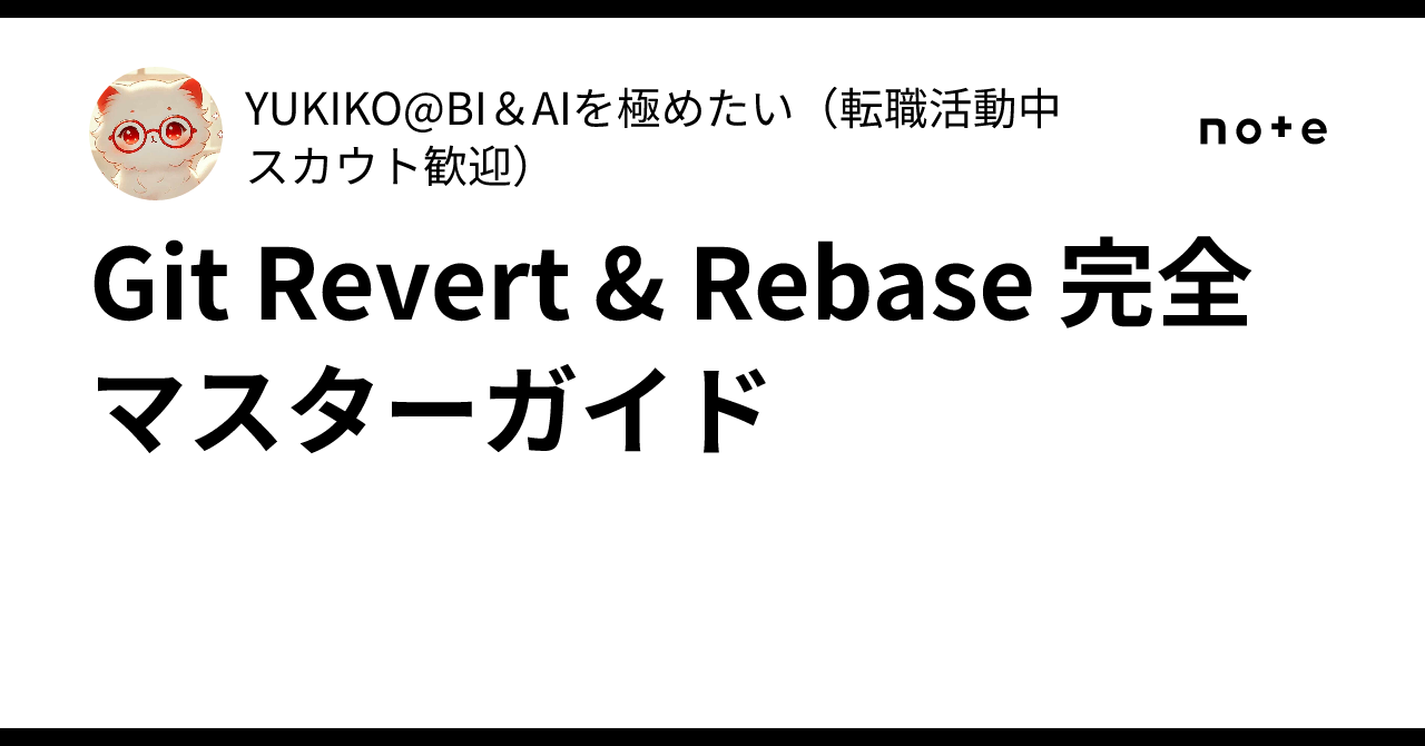 Git Revert & Rebase 完全マスターガイド｜YUKIKO@BI＆AIを極めたい（転職活動中スカウト歓迎）