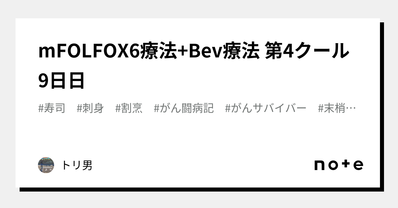 mFOLFOX6療法+Bev療法 第4クール 9日日｜トリ男