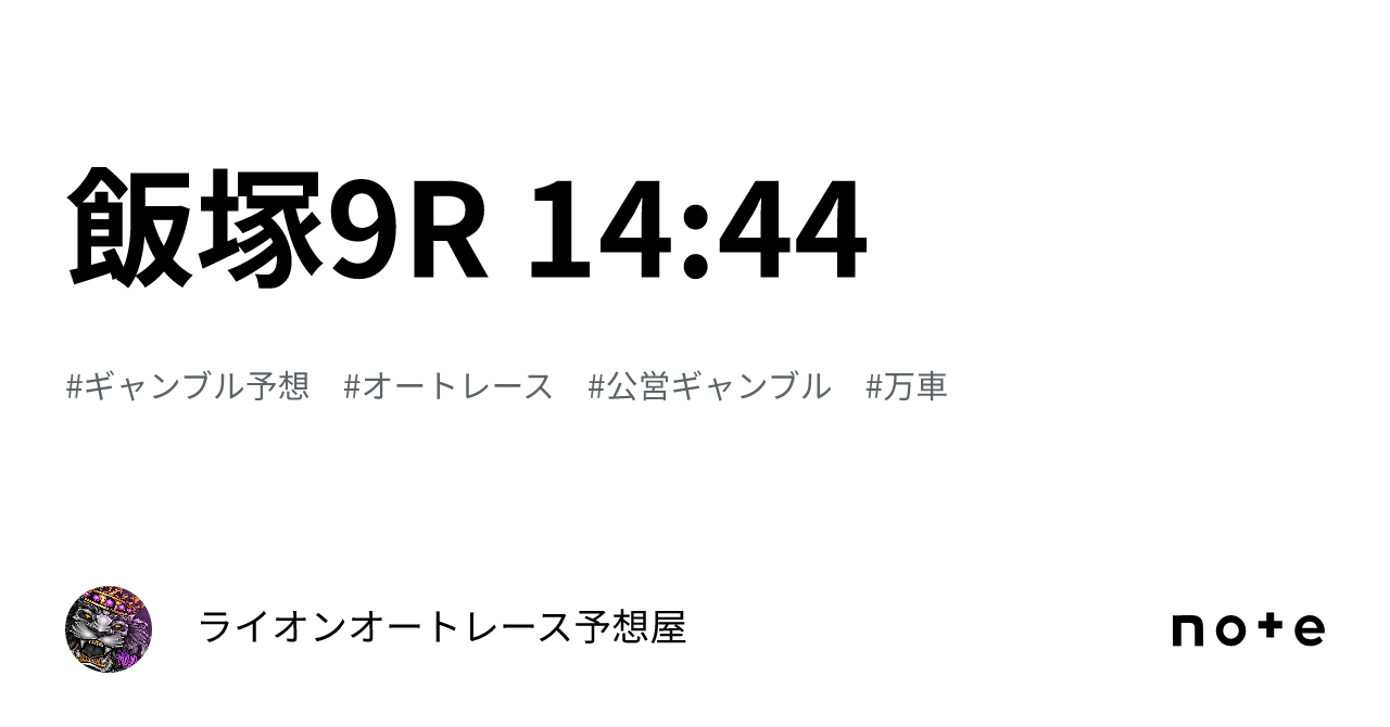 飯塚9R 14:44｜🔥ライオン🔥オートレース予想屋