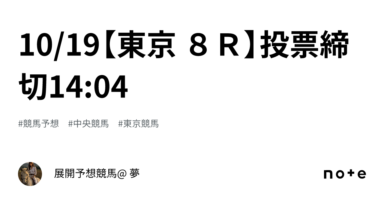10/19【東京 8R】投票締切14:04🏇｜🏇💐展開予想競馬@ 夢