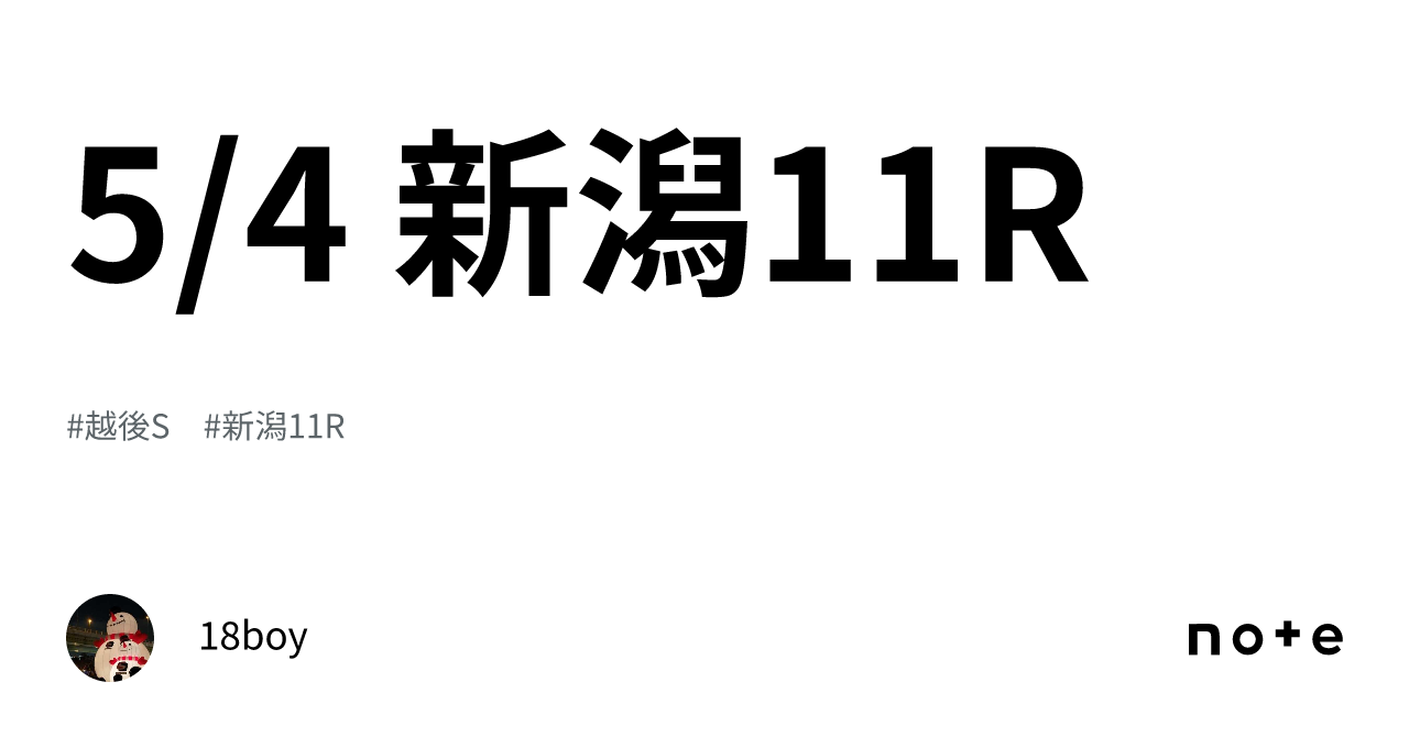 5/4 新潟11R｜18boy