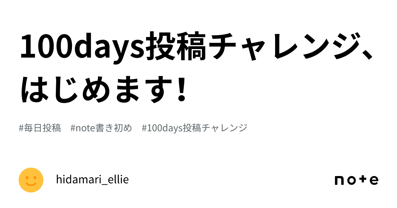 100days投稿チャレンジ、はじめます！｜hidamari_ellie