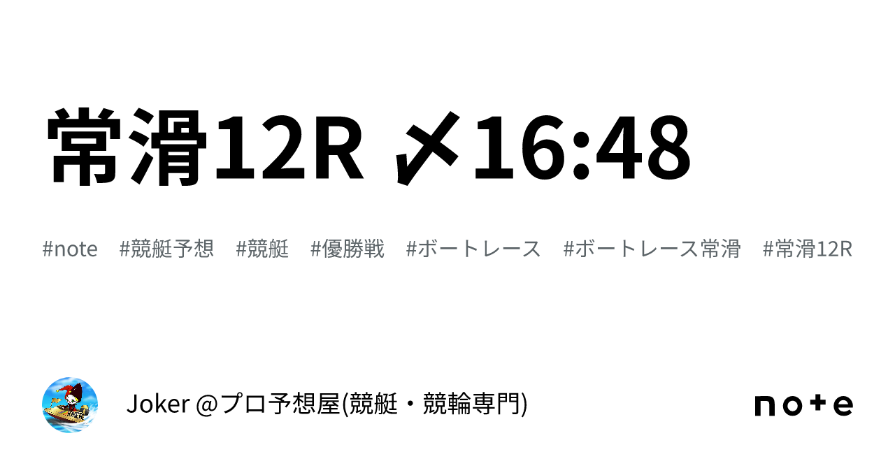 常滑12R 〆16:48｜Joker @プロ予想屋(競艇・競輪専門)