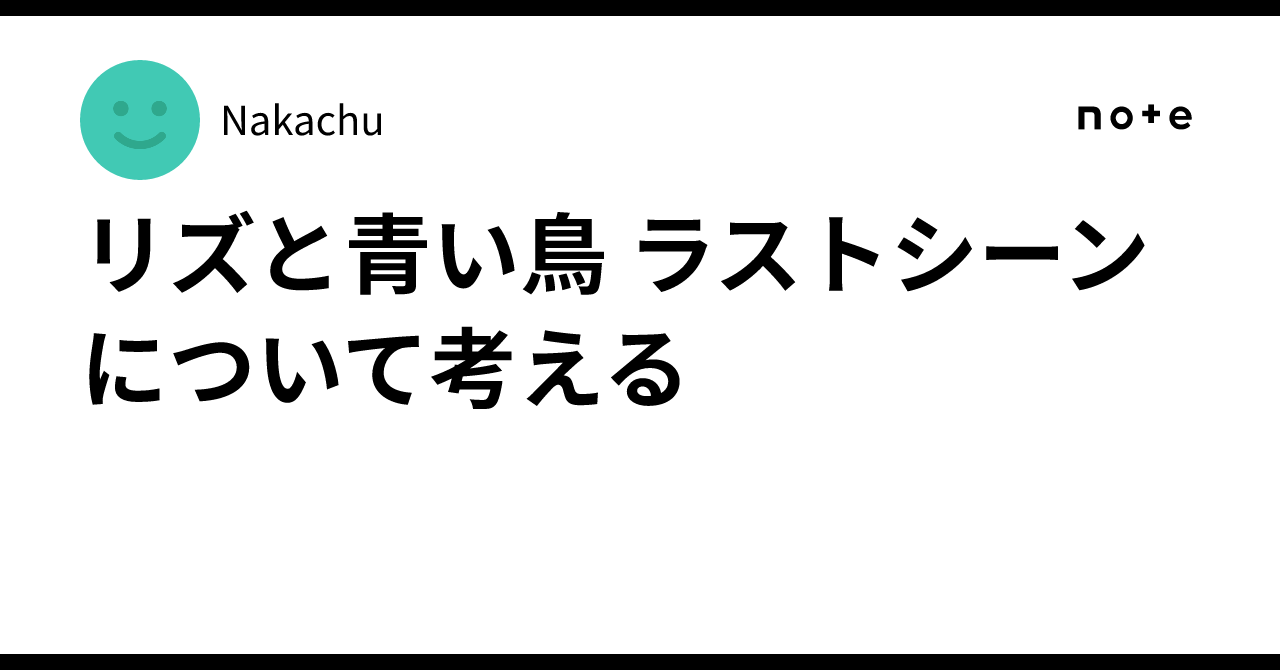 リズと青い鳥 ラストシーンについて考える｜Nakachu