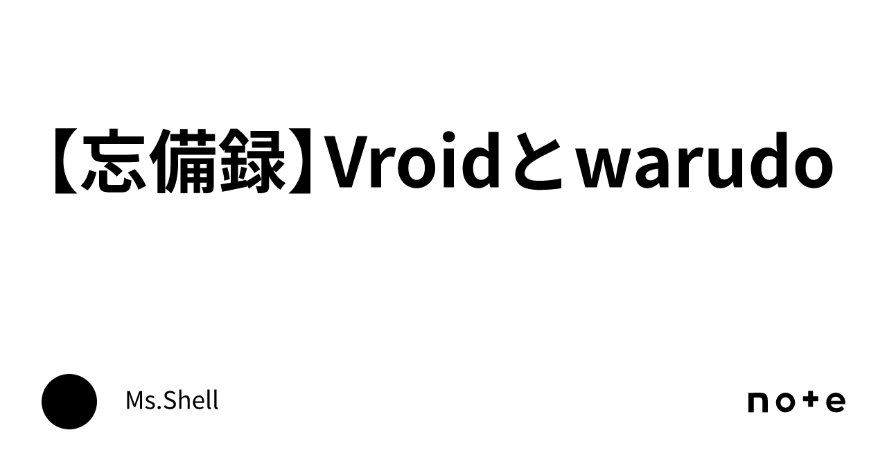 【忘備録】Vroidとwarudo｜Ms.Shell