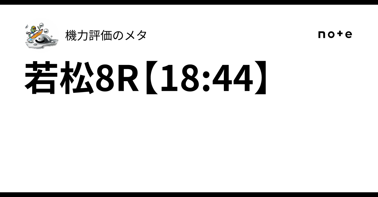 若松8R【18:44】｜機力評価のメタ