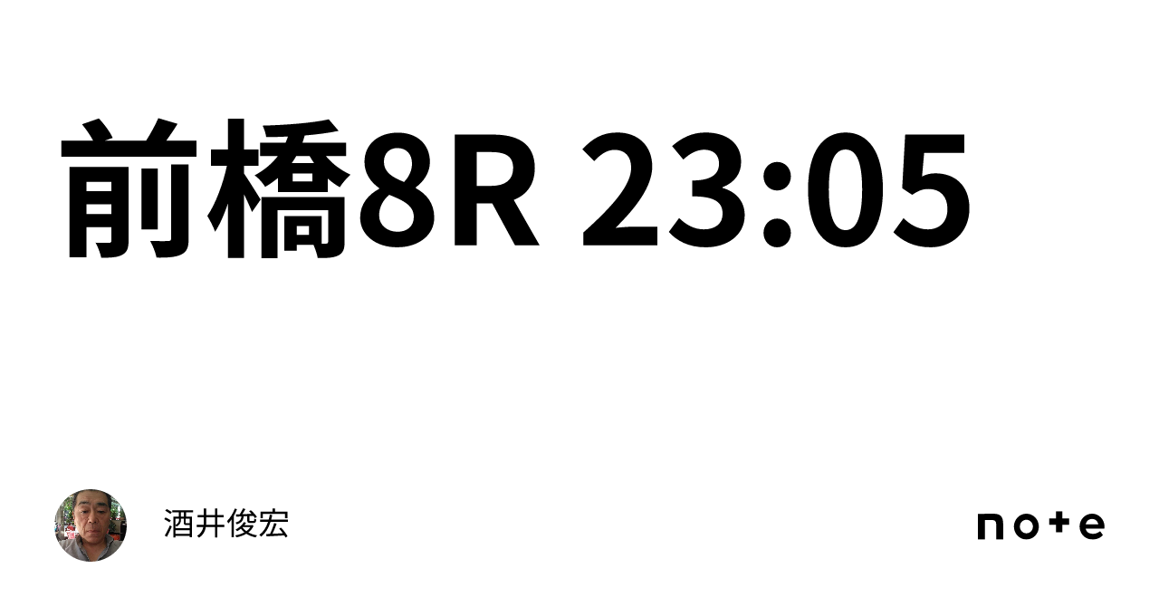 前橋8R 23:05｜酒井俊宏