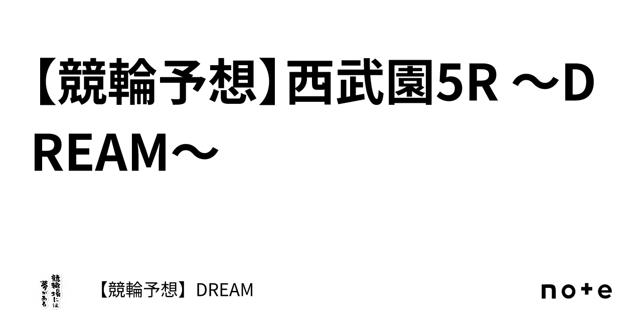 【競輪予想】西武園5R ～DREAM～｜【競艇予想】 ️DREAM ️8点以内