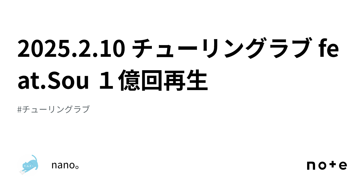 2025.2.10 チューリングラブ feat.Sou 1億回再生｜nano。