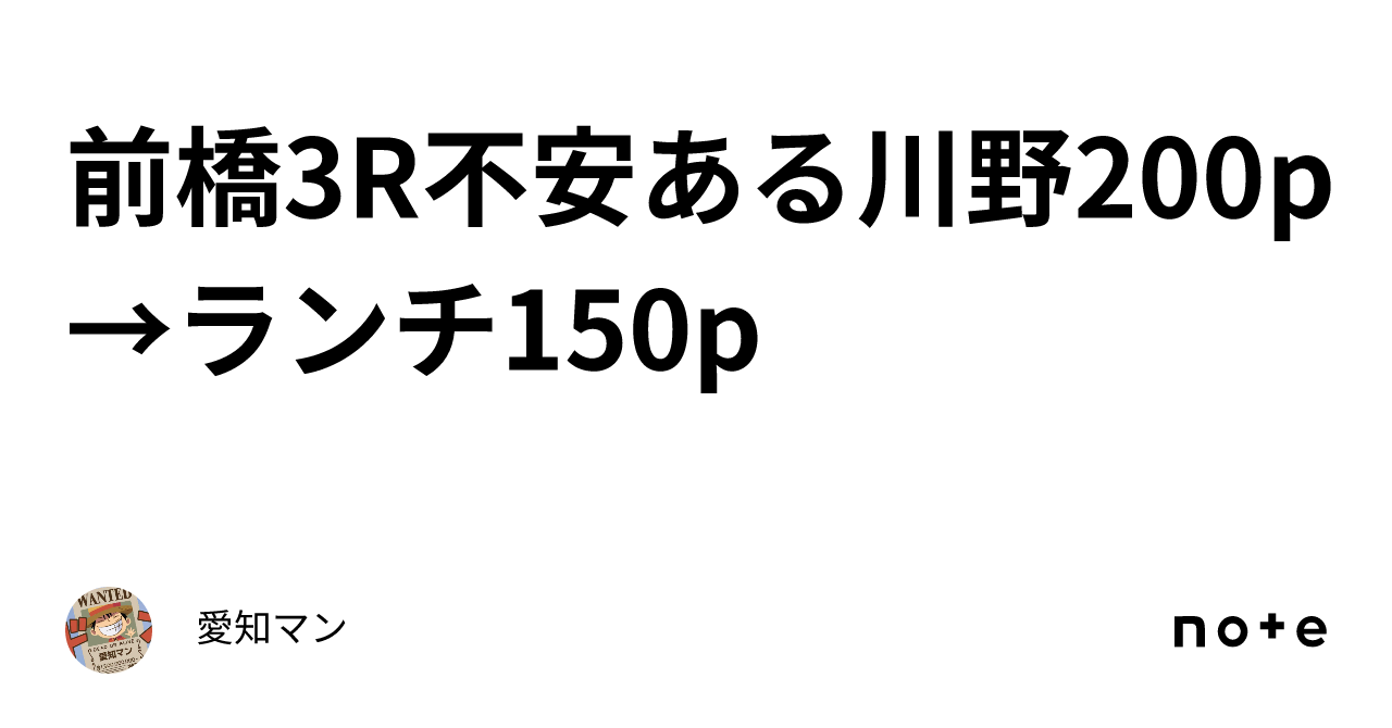 前橋3R不安ある川野200p→ランチ150p｜愛知マン