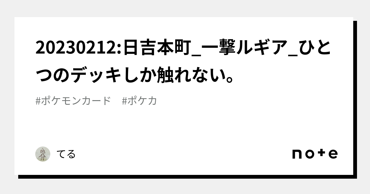 20230212:日吉本町_一撃ルギア_ひとつのデッキしか触れない。｜てる｜note