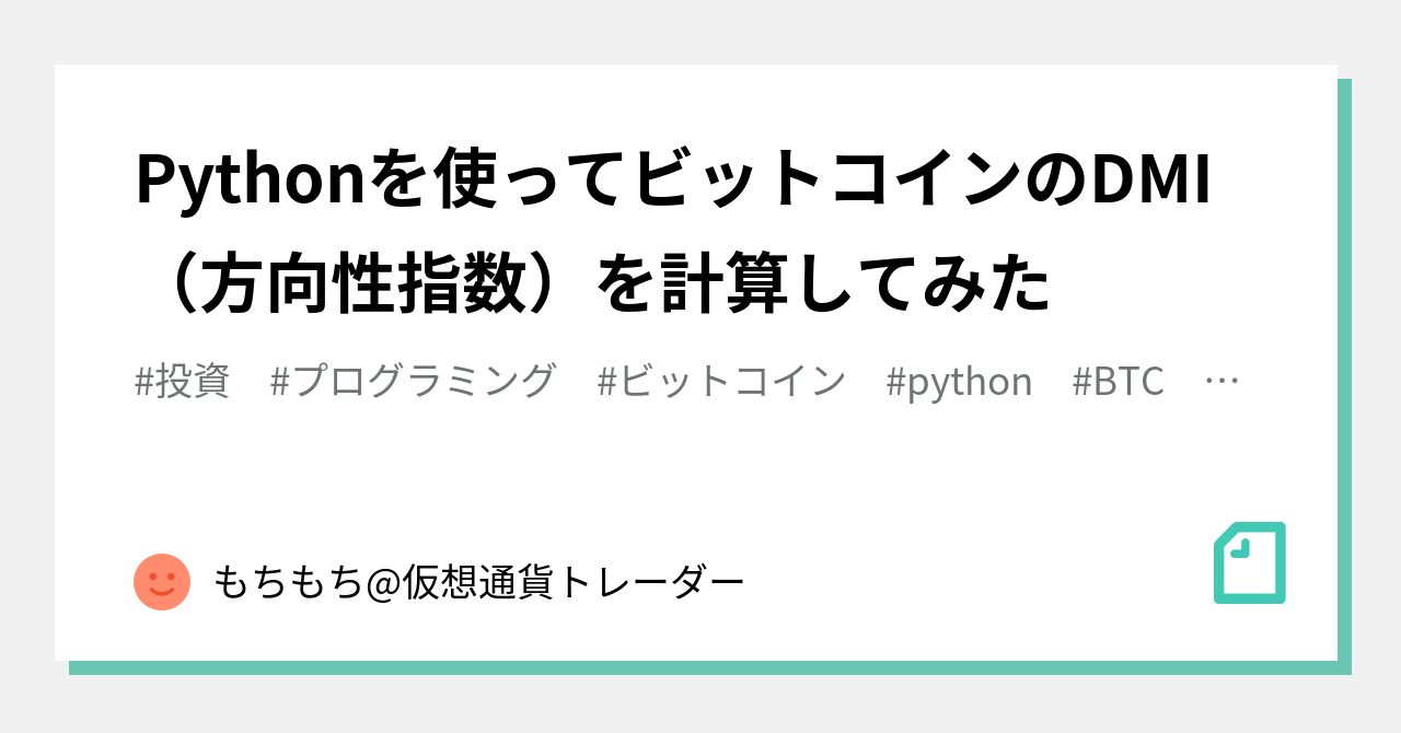 Pythonを使ってビットコインのDMI（方向性指数）を計算してみた｜もちもち@仮想通貨トレーダー