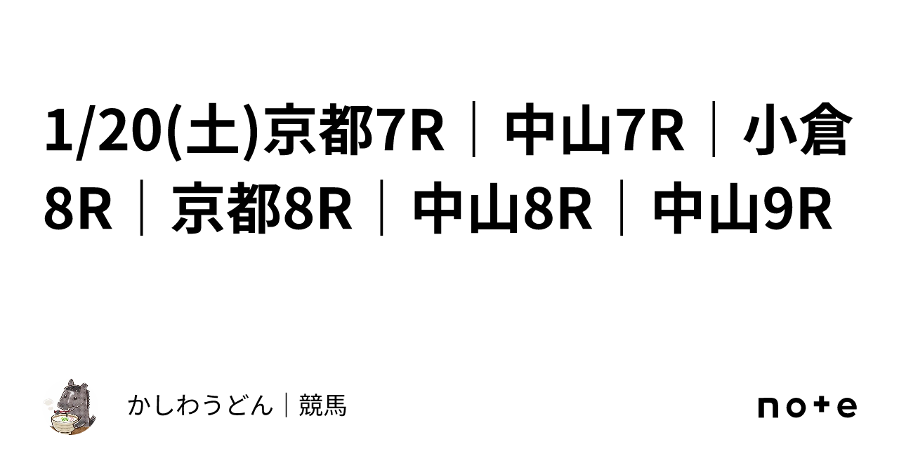 1/20(土)京都7R｜中山7R｜小倉8R｜京都8R｜中山8R｜中山9R｜かしわうどん｜競馬