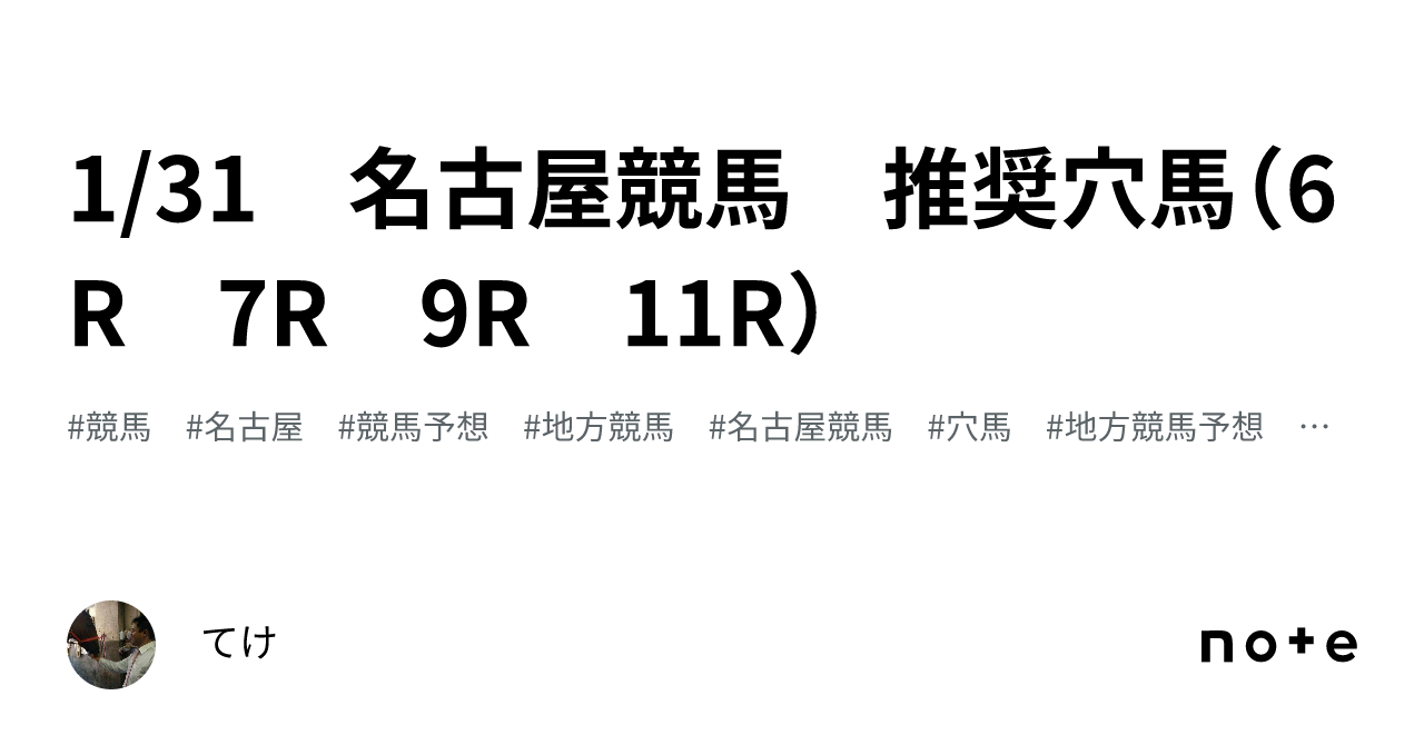 1/31 名古屋競馬 推奨穴馬（6R 7R 9R 11R）｜てけ