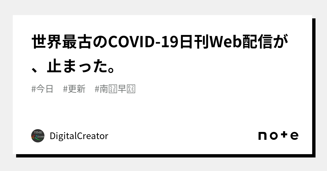 世界最古のCOVID-19日刊Web配信が、止まった。｜DigitalCreator｜note