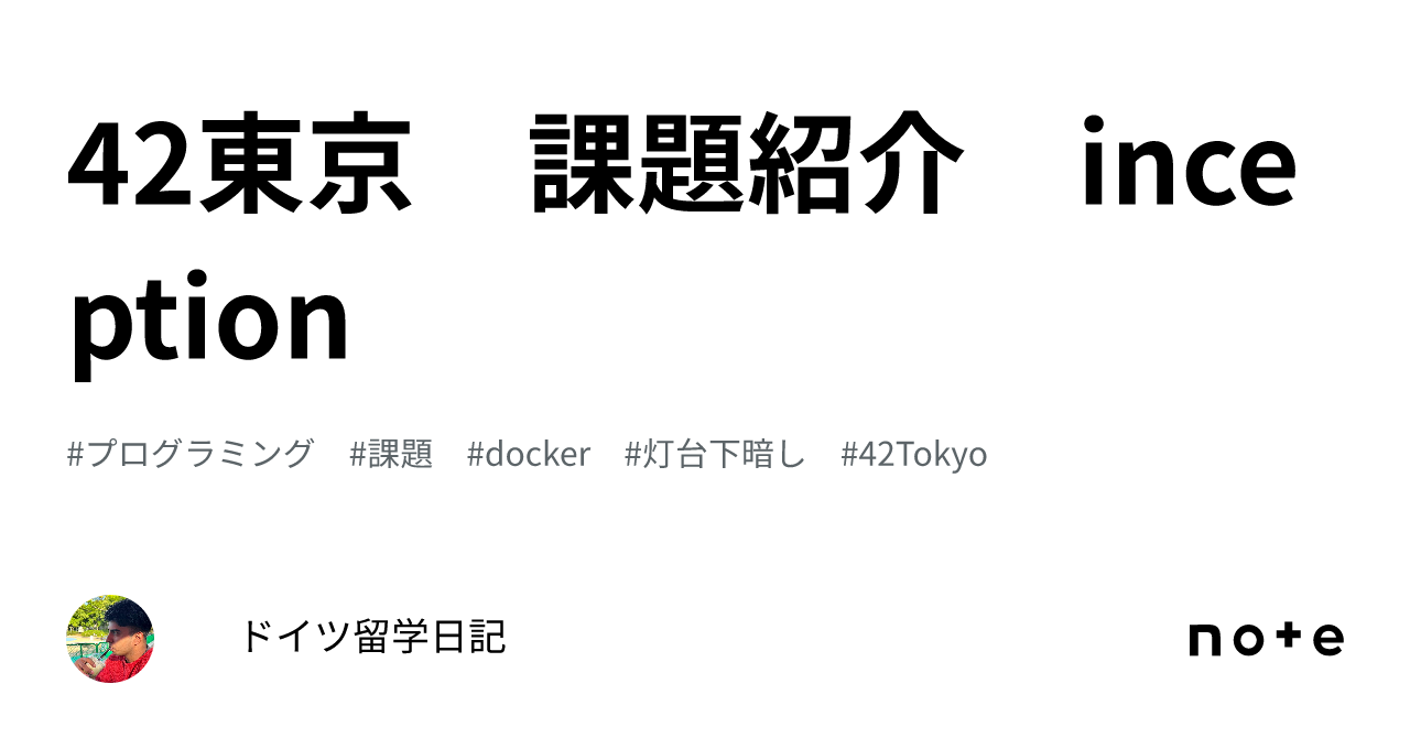 42東京 課題紹介 inception｜ ドイツ留学日記