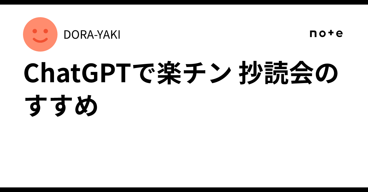 ChatGPTで楽チン 抄読会のすすめ｜DORA-YAKI