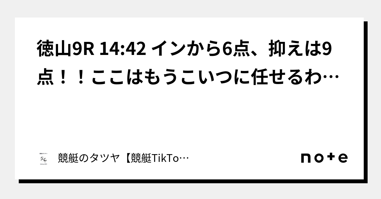 徳山9R 14:42 インから6点、抑えは9点！！ここはもうこいつに任せるわ、元志？信頼しきれんよ｜競艇のタツヤ【競艇TikToker又は予想屋】
