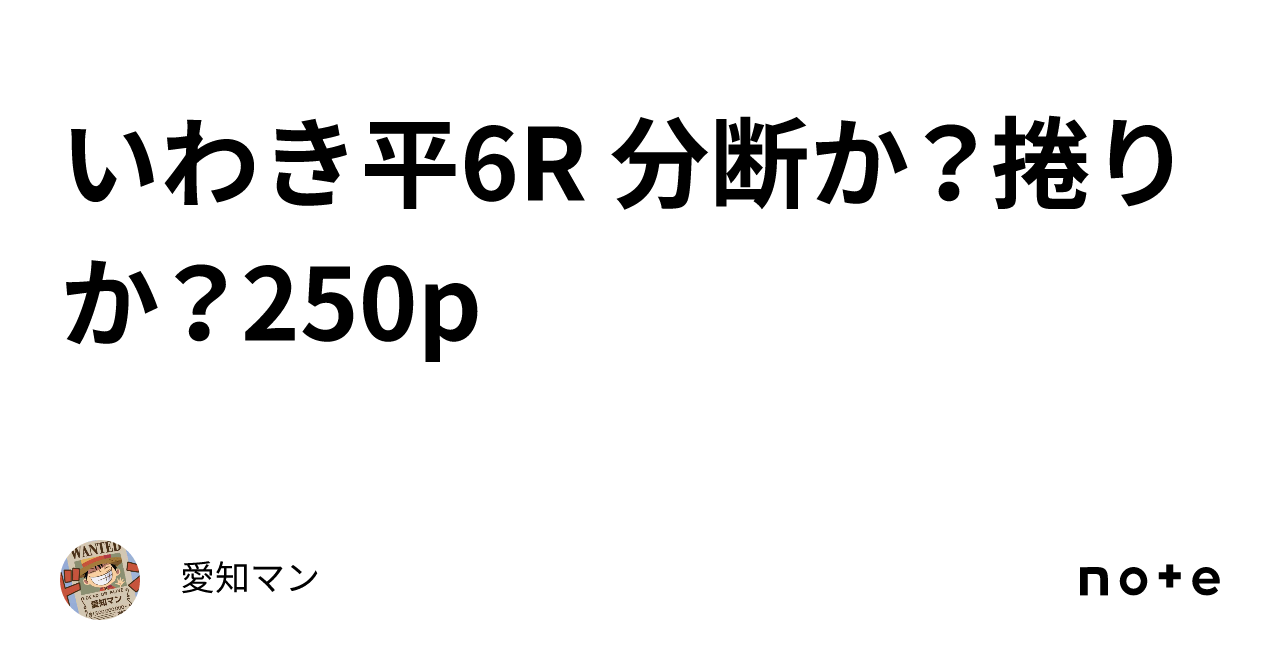 いわき平6R 分断か？捲りか？250p｜愛知マン