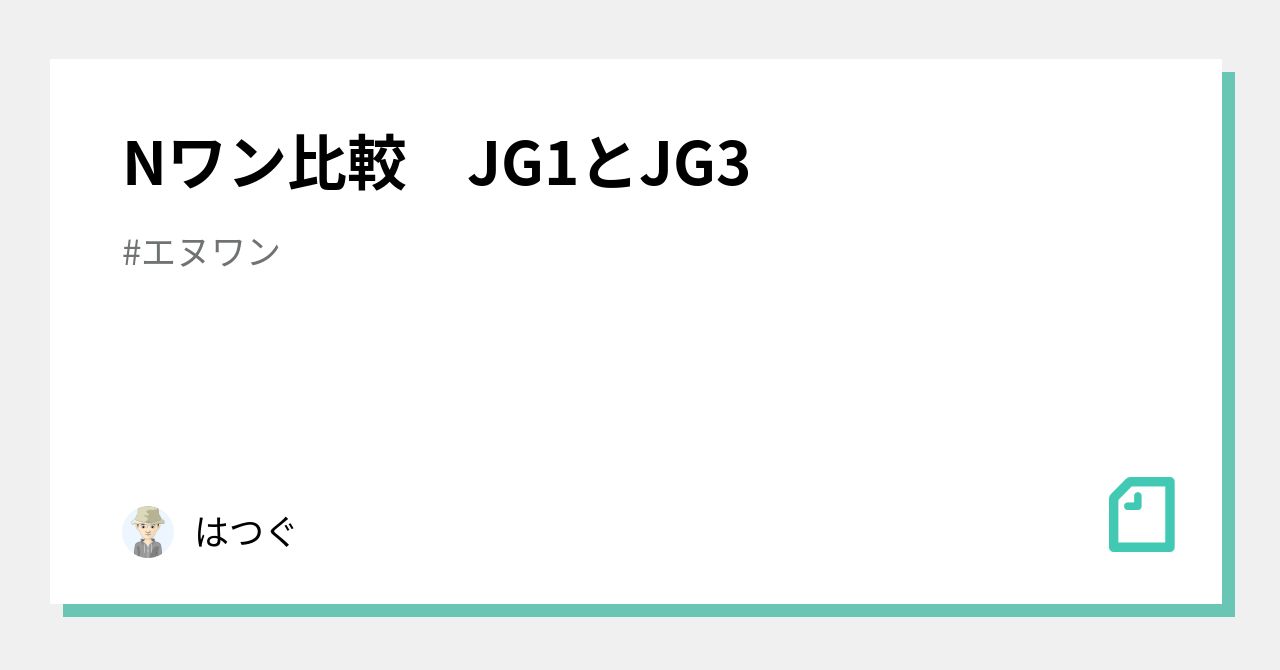Nワン比較 JG1とJG3｜はつぐ