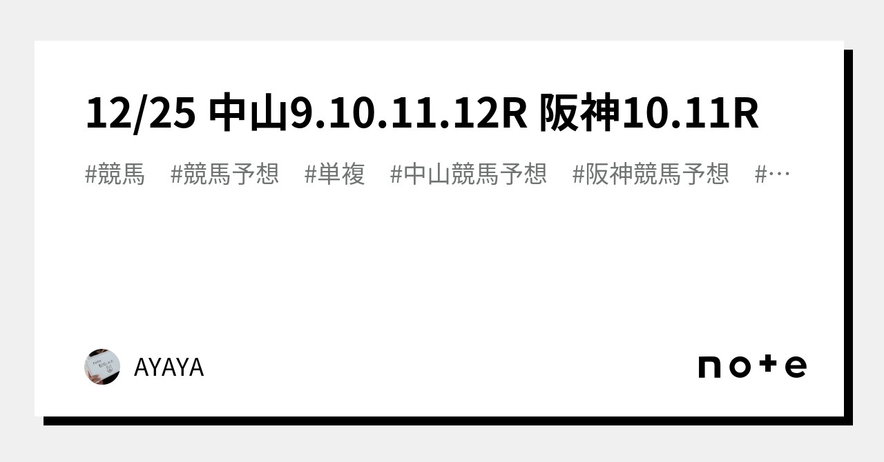 12/25 中山9.10.11.12R 阪神10.11R🐴 ️｜AYAYA｜note