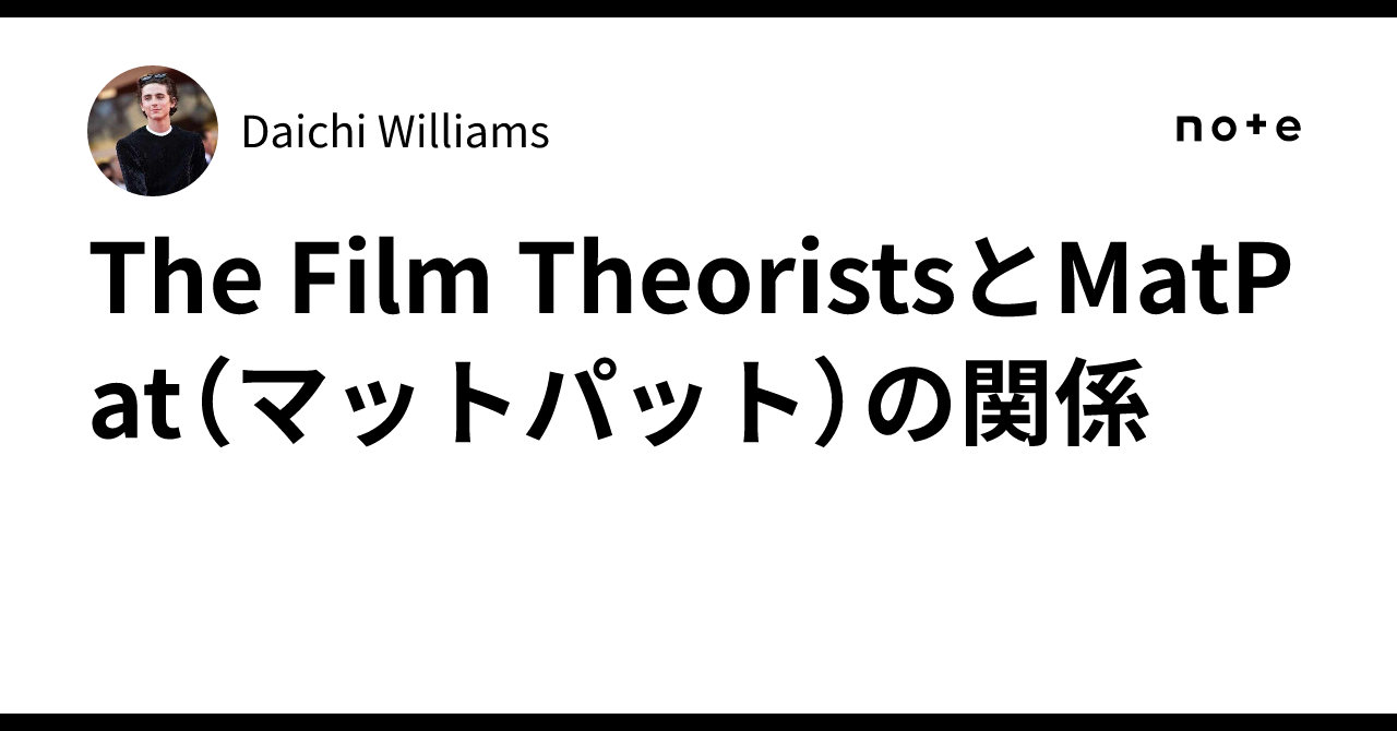 The Film TheoristsとMatPat（マットパット）の関係｜Daichi Williams