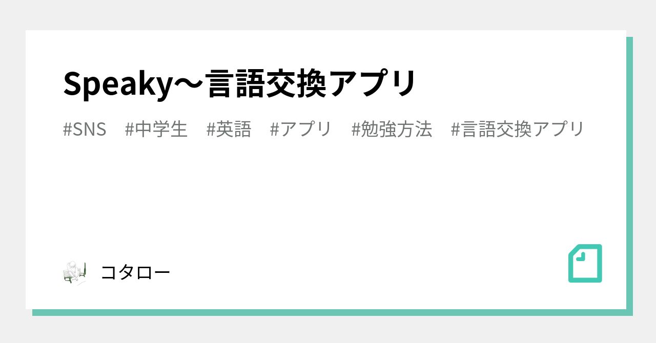 Speaky〜言語交換アプリ｜コタロー