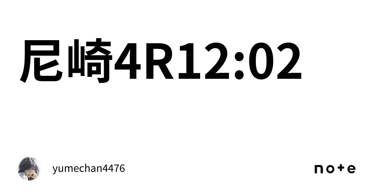 尼崎4R12:02｜yumechan4476