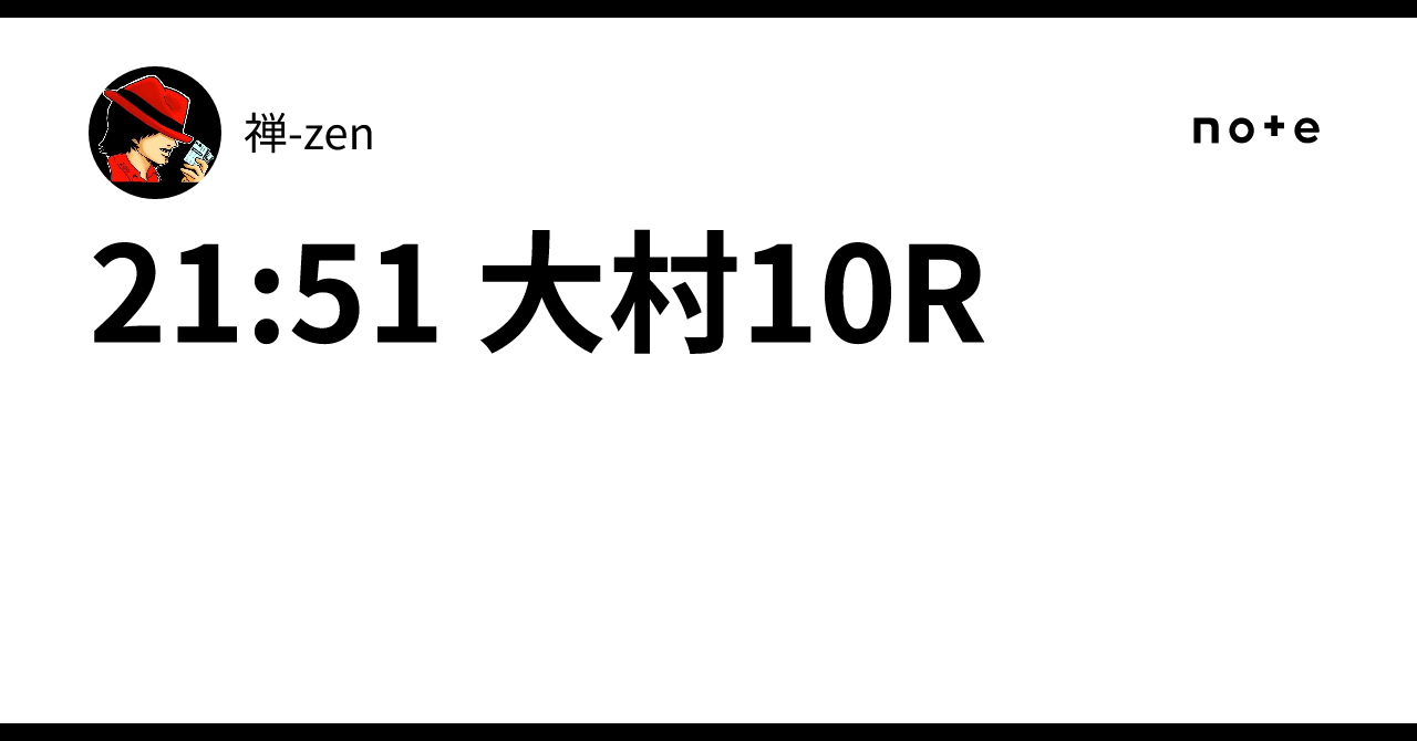 21:51 大村10R｜禅-zen